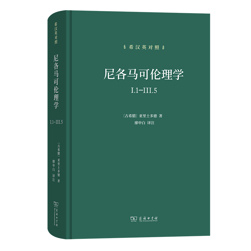 6月新书 尼各马可伦理学I.1—Ⅲ.5(希汉英对照) [古希腊]亚里士多德 著 廖申白 译注 商务印书馆