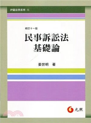 !姜世明《民事訴訟法基礎論》元照560