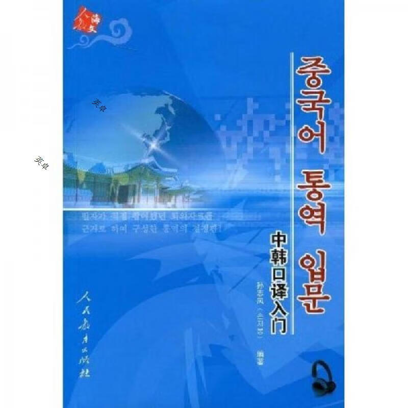 中韩口译入门