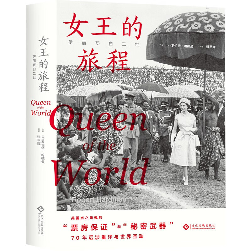 【新书现货】伊丽莎白二世 女王的旅程 罗伯特·哈德曼 文化发展出版社
