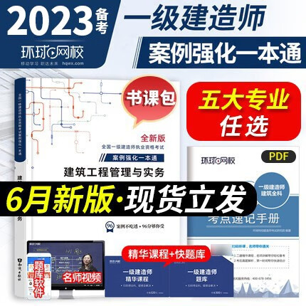 环球网校 一建教材2023一级建造师2023考试用书辅导案例强化一本通一建训练讲义 市政公用工程管理与实务