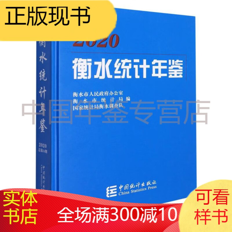 衡水统计年鉴2020