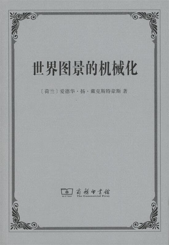 世界图景的机械化