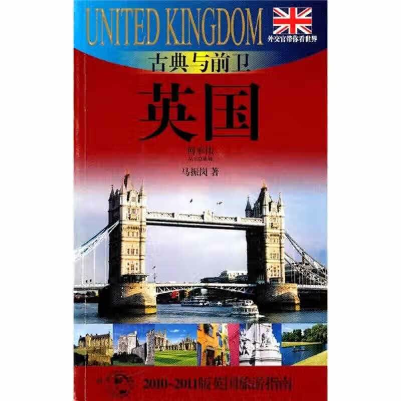古典与前卫 英国【精选】