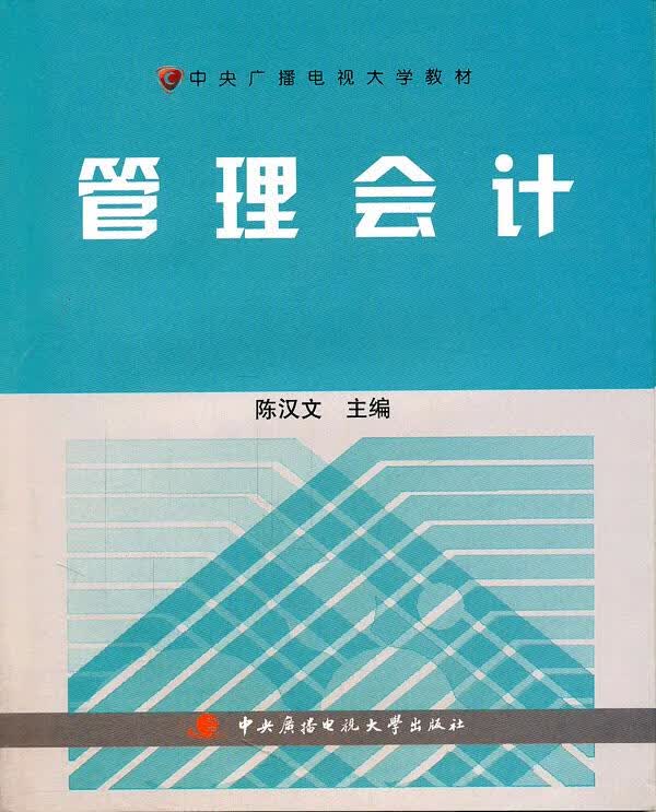 管理会计 陈汉文主编