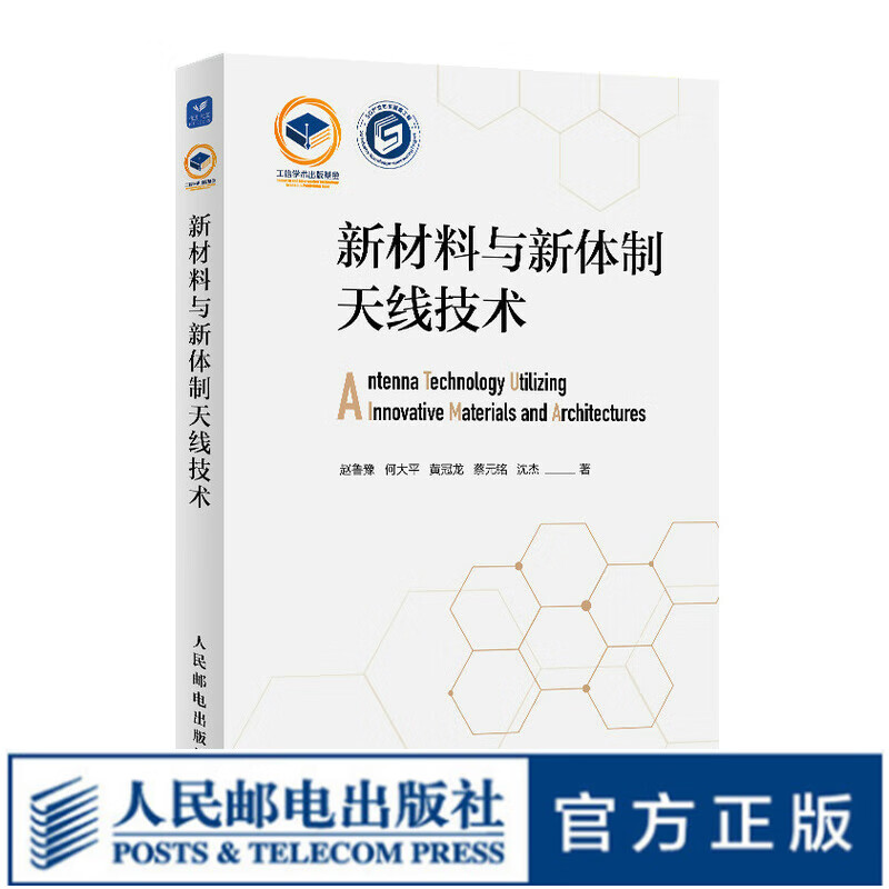 【现货 速发】新材料与新体制天线技术 展现在天线与微波技术中出现的新体制、新技术、新方法、新材料、新工艺 天线技术