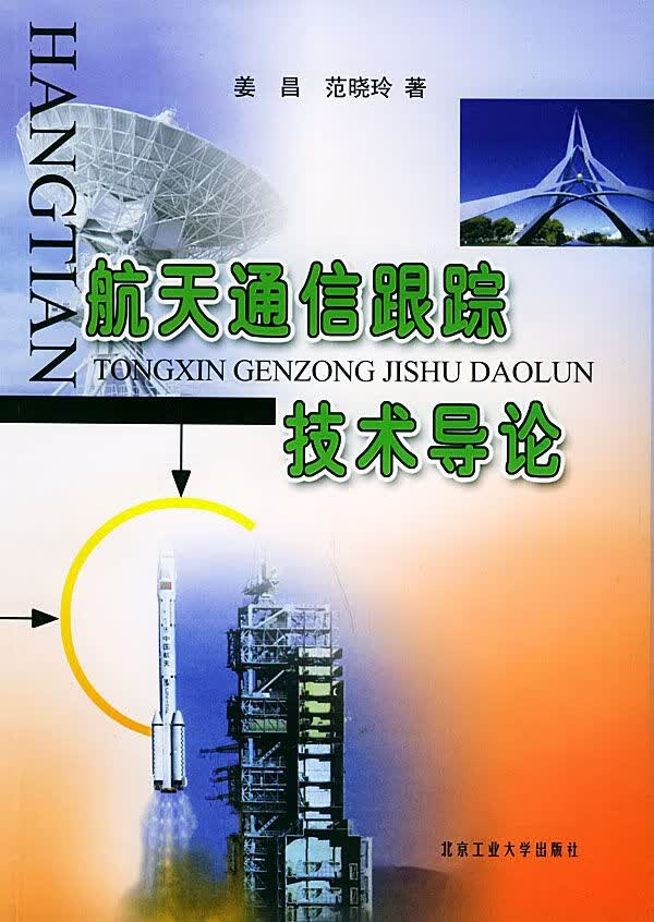 航天通信跟踪技术导论9787563912711