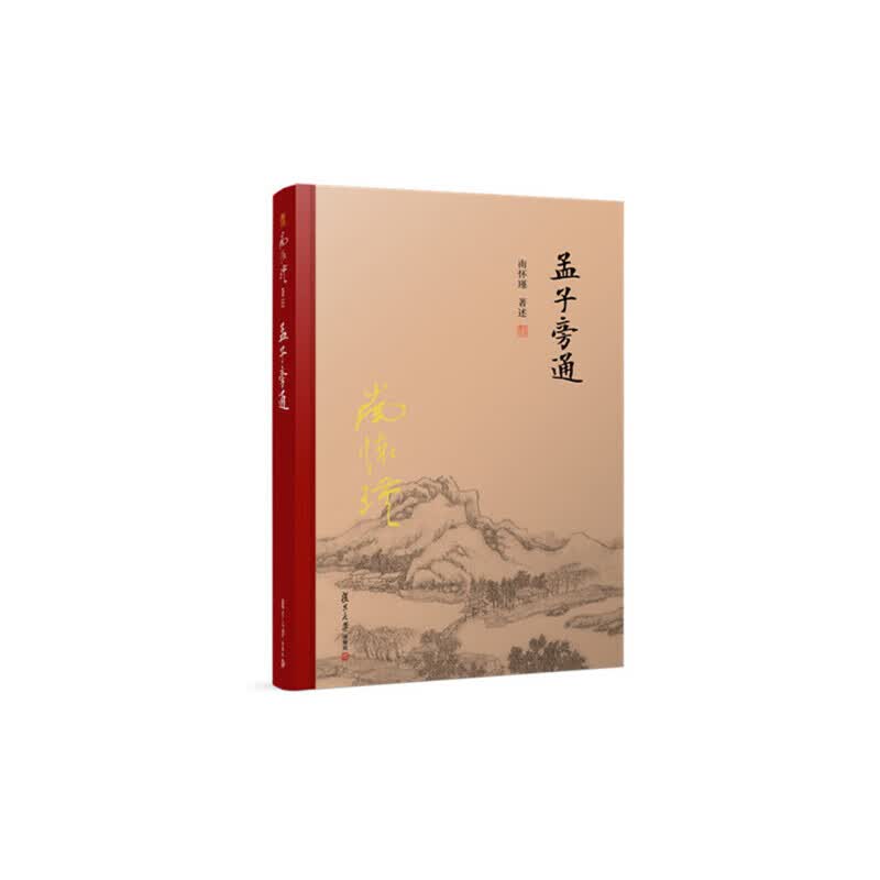 孟子旁通（全新精装版）