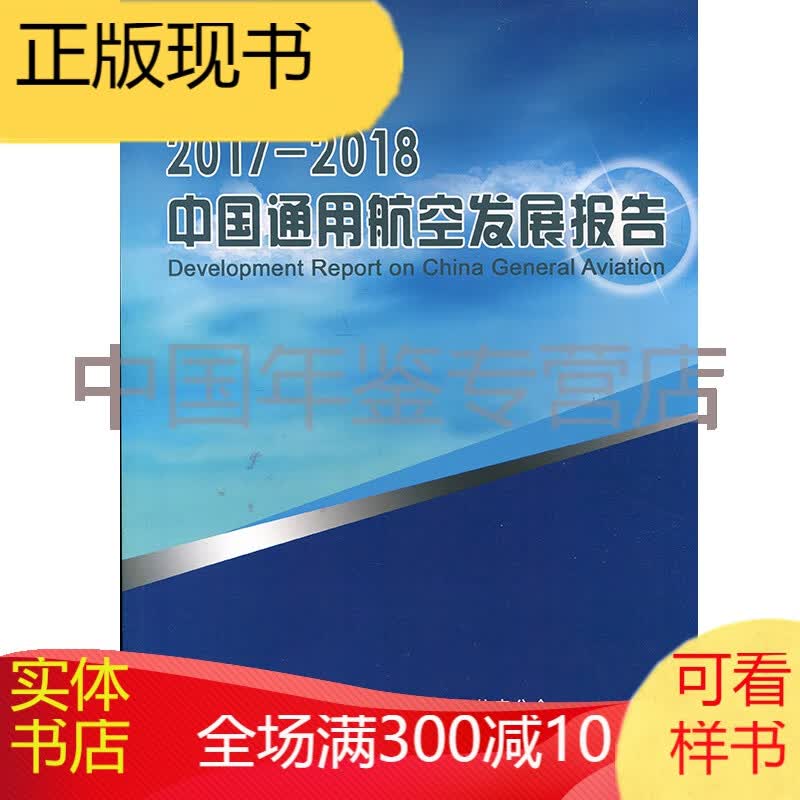 2017-2018中国通用航空发展报告