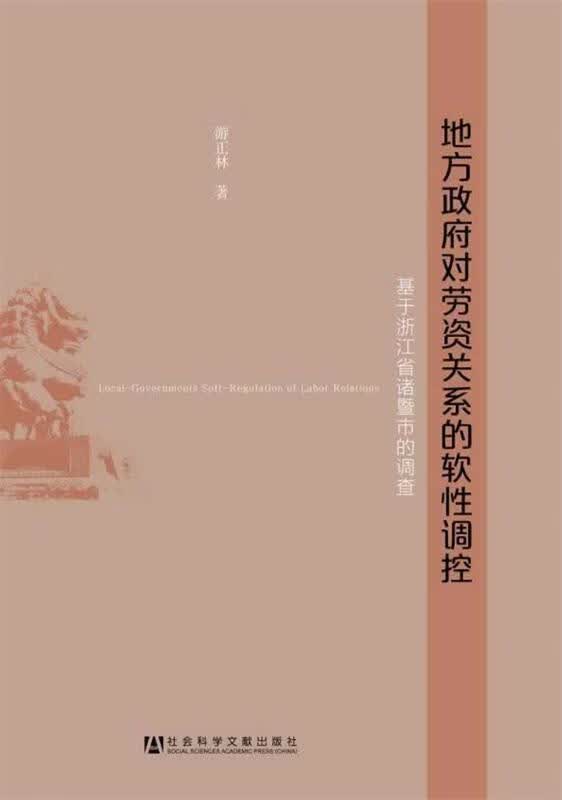 地方政府对劳资关系的软性调控