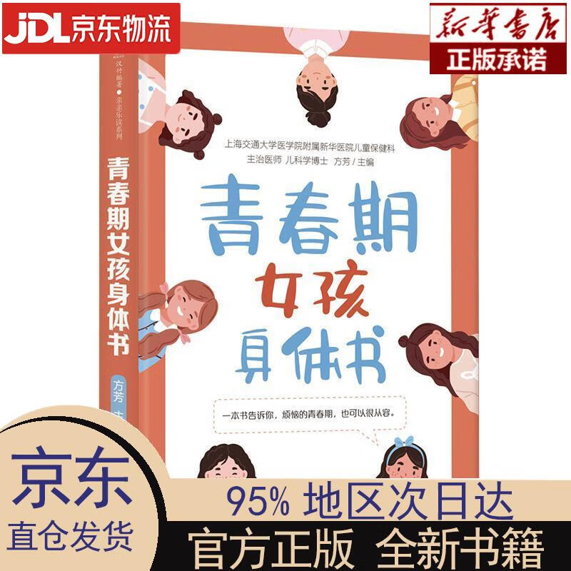 青春期女孩身体书 方芳 江苏凤凰科学技术出版社