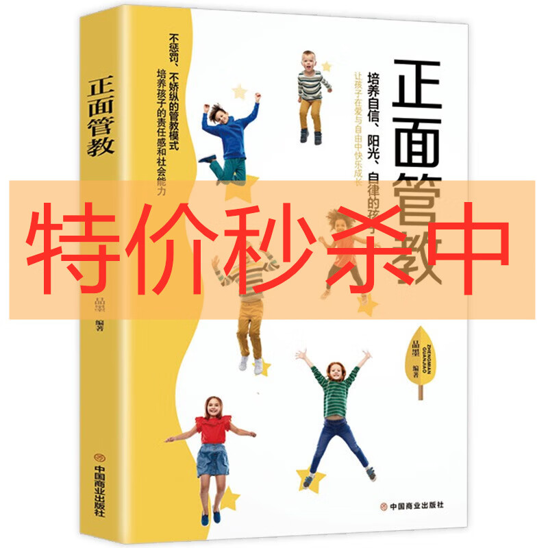 特价专区 温柔的教养 好父母懂得如何爱孩子 教育孩子正确行为习惯科学有效培养孩子自律 家教育儿方法 正面管教(6平装）