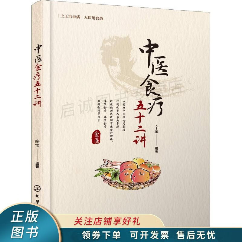 中医食疗五十二讲