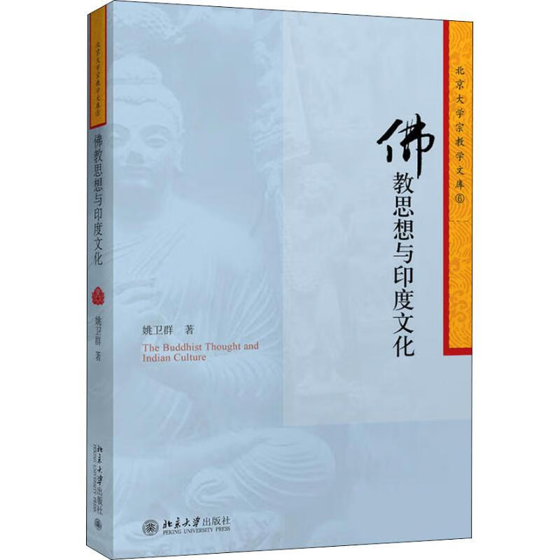 佛教思想与印度文化