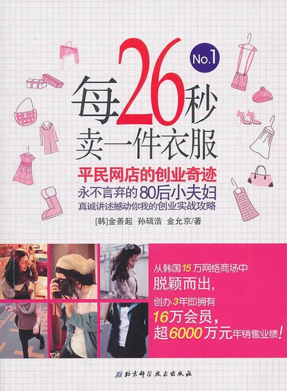 每26秒卖一件衣服:平民网店的创业奇迹【，放心购买】