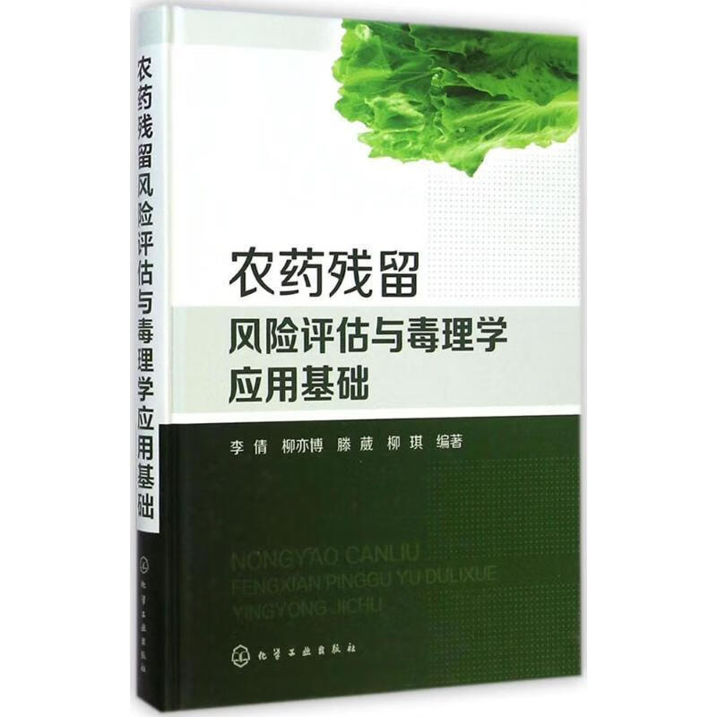 农药残留风险评估与毒理学应用基础