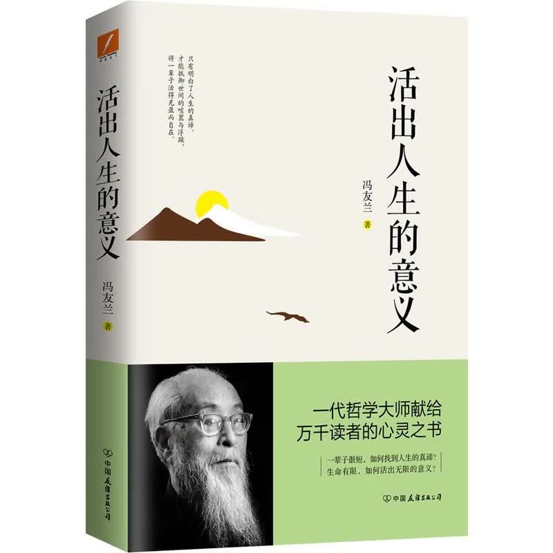 活出人生的意义 冯友兰 中国友谊出版公司 9787505741980