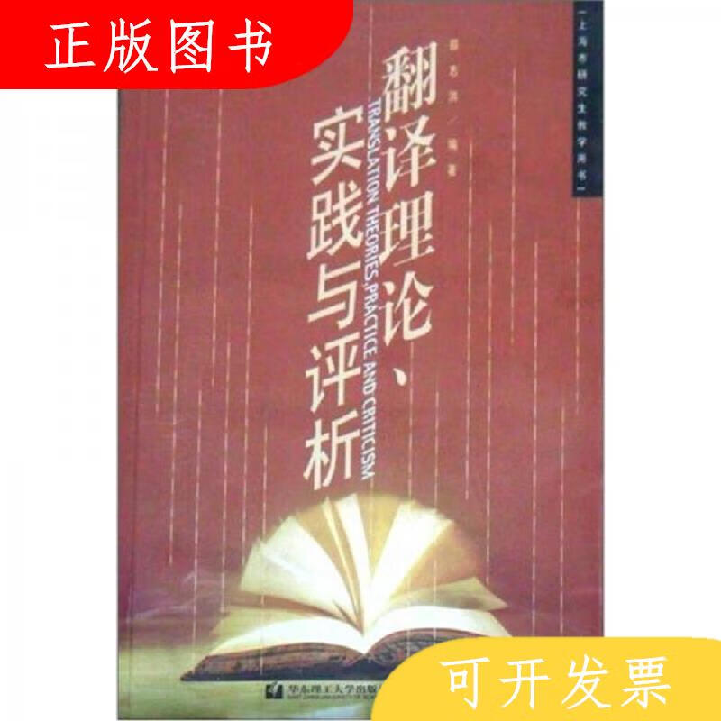 华东理工大学出版社邵志洪翻译理论,实践与评析9787562814153