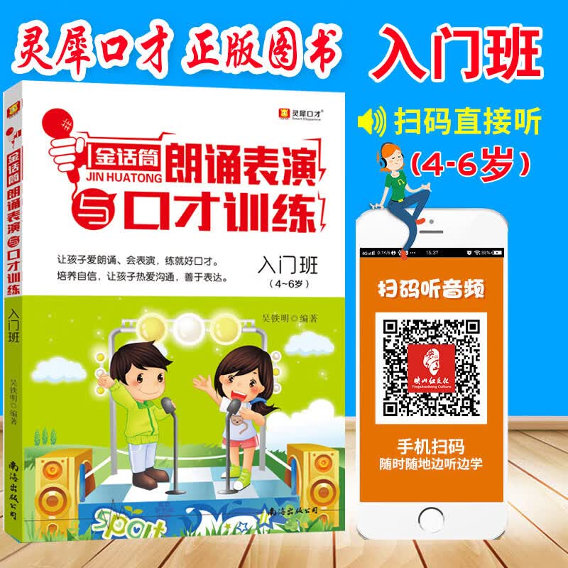 金话筒朗诵表演与口才训练 入门班（4-6岁） 少儿演讲与口才培训教材 幼儿语言学习书籍