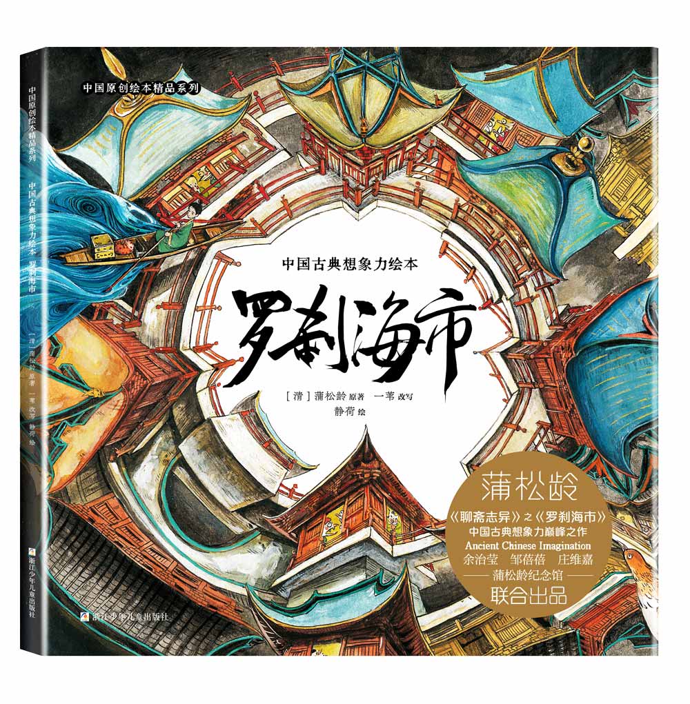 中国古典想象力绘本《罗刹海市 》蒲松龄“聊斋”名篇绘本版 带孩子开启中国古典奇幻之旅 罗刹海市