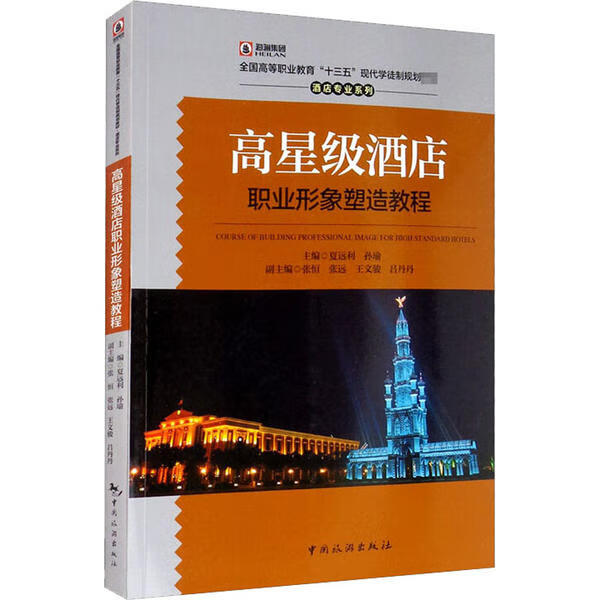 高星级酒店职业形象塑造教程(全国高等职业教育十三五现代学徒制规划教材)/酒店专业系