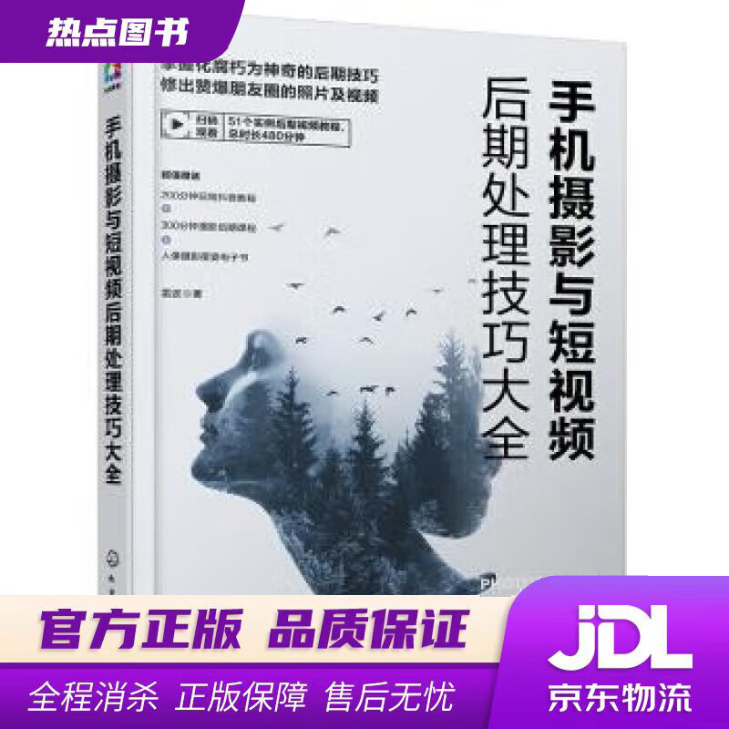 【 官方】手机摄影与短视频后期处理技巧大全 雷波 著 化学工业出版社