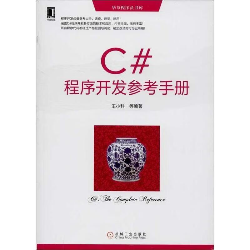 C#程序开发参考手册 王小科 等【书】
