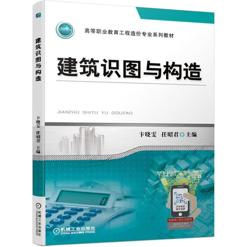 识图与构造 卞晓雯任昭君 主编 9787111667285