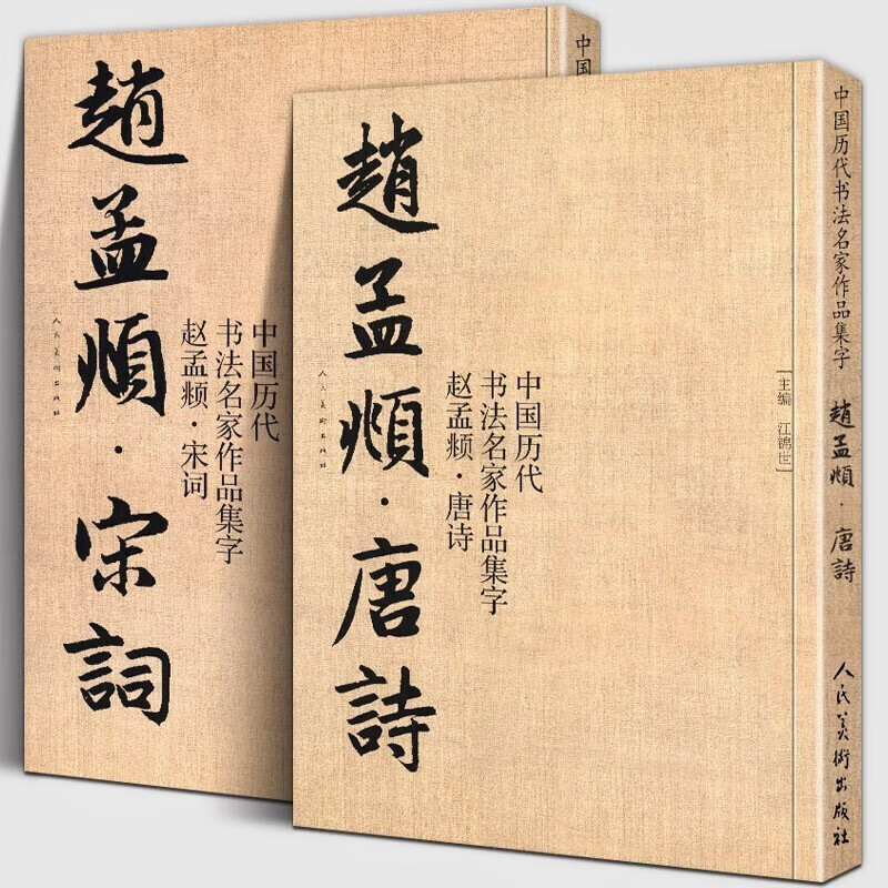 全套2册 赵孟頫宋词+唐诗 中国历代书法名家作品集字 繁简对照毛笔临帖集字古诗词赵孟俯行书楷书行草字帖临摹范本大字版人民美术