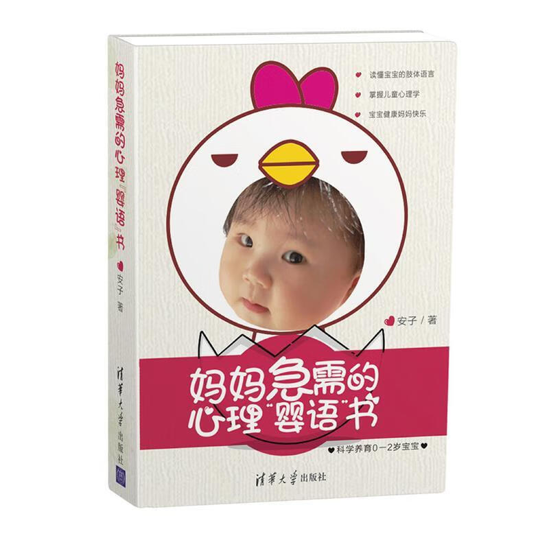妈妈急需的心理“婴语”书