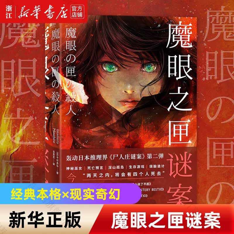 魔眼之匣谜案(日)今村昌弘