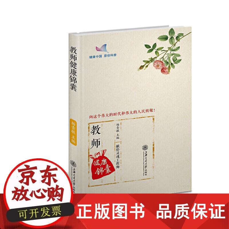 教师健康锦囊 杨青敏 9787313212528