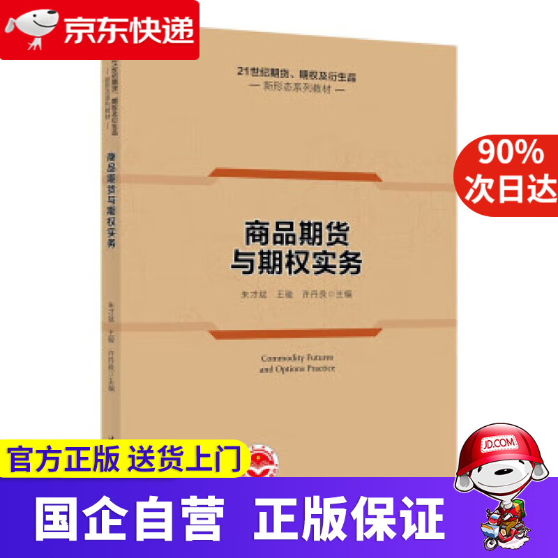 商品期货与期权实务（21世纪期货、期权及衍生品新形态系列教材） 朱才斌,王骏,许丹良