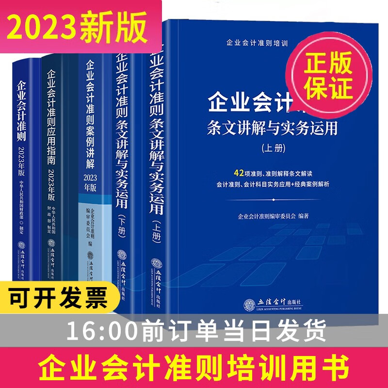企业会计准则2023套装4册财务会计企业管理成本审计理论会计准则案例讲解应用指企业会计准则案例讲解应用指南及原文制度