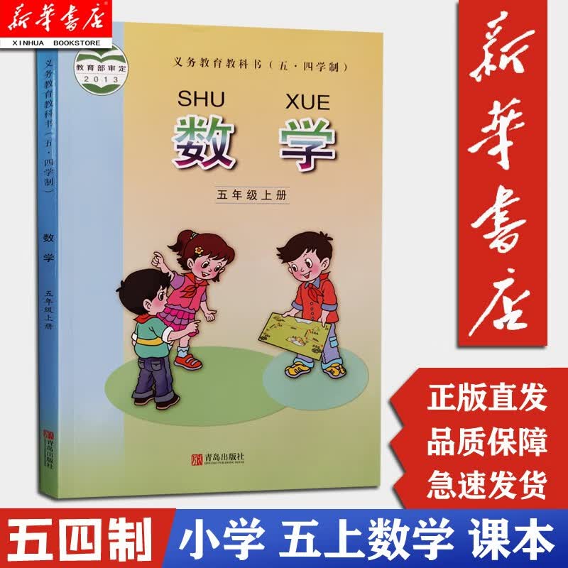 五四学制5五年级数学课本上册上学期青版5.4五四制 数学书课本教科书5年级五年级上册