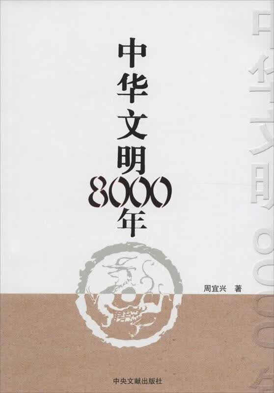 中华文明8000年 周宜兴著
