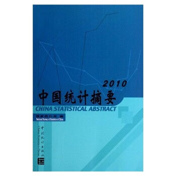 中国统计摘要2010 盛来运,钟守洋 著【书】