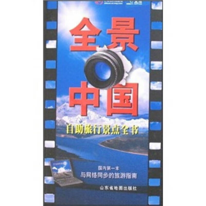 【书】全景中国自助旅行景点全书