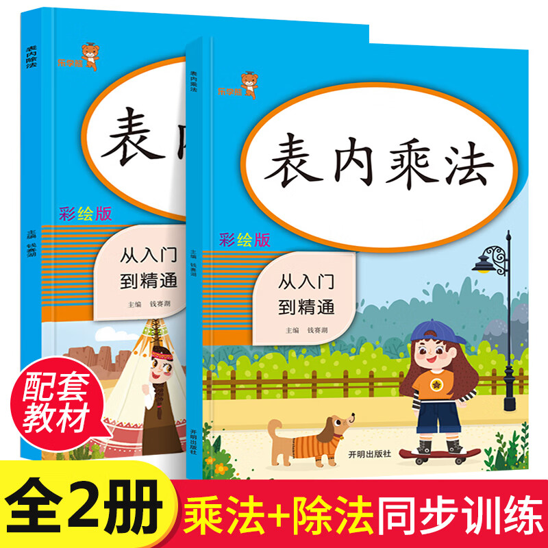 全套2本表内乘法除法专项训练小学生二年级上册下册口算题卡天天练九九乘法口诀表2年级数学练习题乘法除法混合计算题强化训练