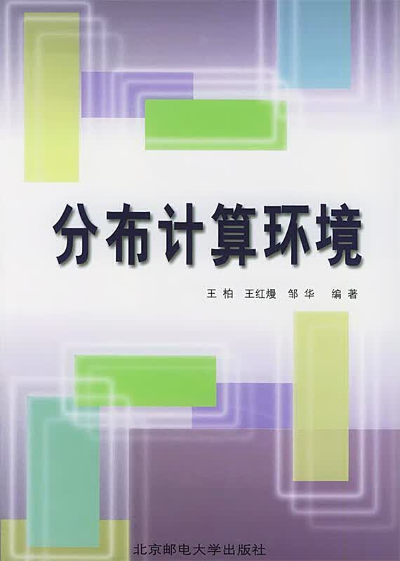 分布计算环境