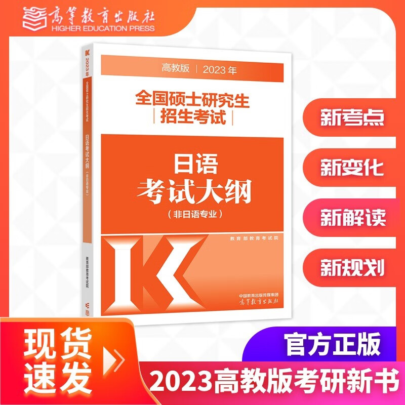 现货速发 2023-2024年全国硕士研究生招生考试日语考试大纲(非日语专业)代码203考研日语考研大纲 搭赵敬真题考研日语蓝宝书词汇专项绿宝书橙宝书真题 2023高教版【日语考试大纲】