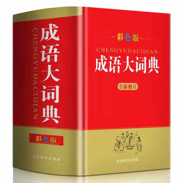 成语大词典(彩色版)(精装32开) 说词解字辞书研究中心 华语教学出版社 9787513817745