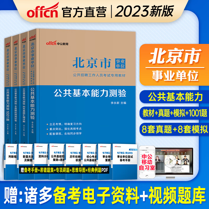 中公北京事业编考试2023年北京市事业单位考试用书教材综合公共基本能力测验历年真题模拟试卷题库东西城朝阳 公共基本能力测验】1001题