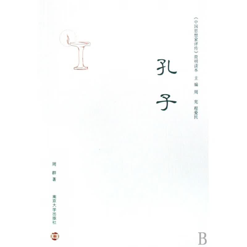 孔子/中国思想家评传简明读本