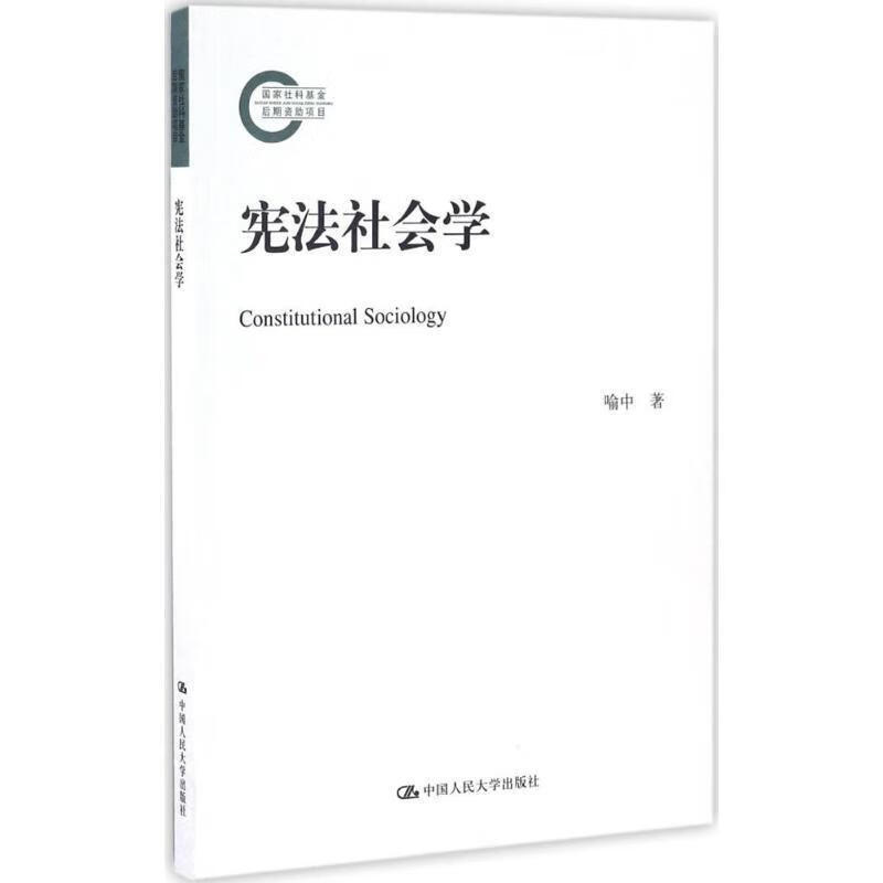 宪法社会学 喻中 中国人民大学出版社