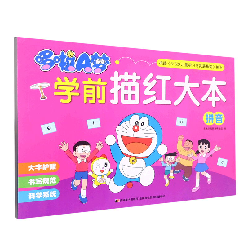 哆啦A梦学前描红大本(拼音)