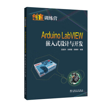 创客训练营 Arduino LabVIEW嵌入式设计与开发 9787512397507 中国电力出版