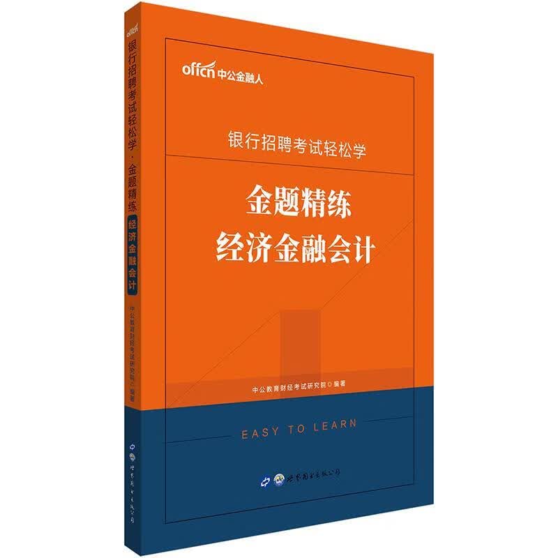 银行招聘考试轻松学·金题精练:经济金融会计 中公教育财经考试研究院 世界图书出版公司 考试 书