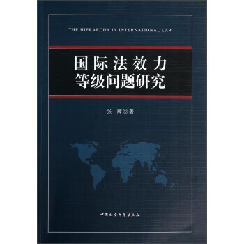 国际法效力等级问题研究 【，放心购买】