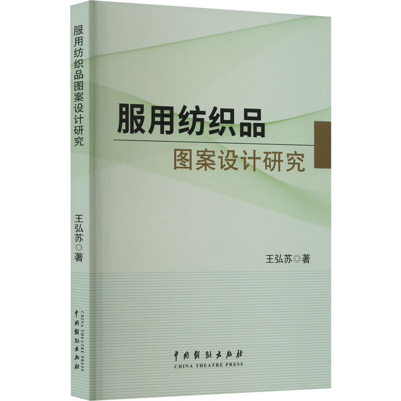 服用纺织品图案设计研究 图书